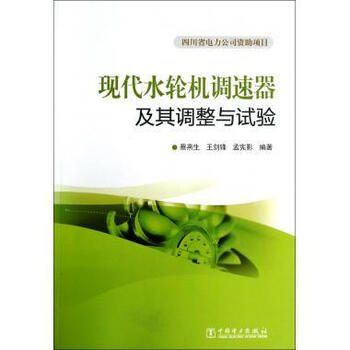 现代水轮机调速器及其调整与试验