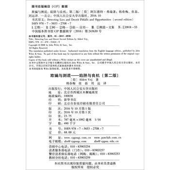 【正版新书】欺骗与测谎——陷阱与良机（第二版）   9787565327087