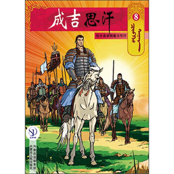 成吉思汗卡通画册8：铁木真被拥戴为可汗