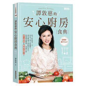 现货港台原版 譚敦慈的安心廚房食典/三采文化