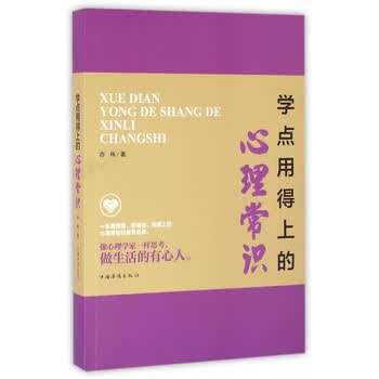 学点用得上的心理常识