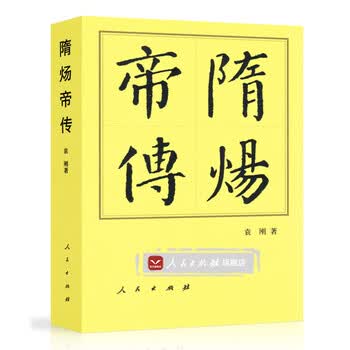 【人民出版社】隋炀帝传（平装）