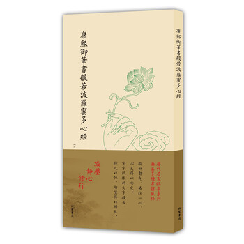 历代名家临摹系列（单页）:康熙御笔书般若波罗蜜多心经