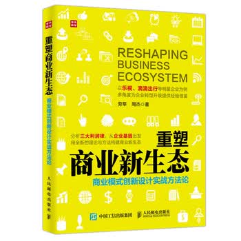 重塑商业新生态：商业模式创新设计实战方法论（人邮普华出品）