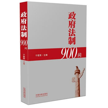 政府法制900问 中国法制出版社 于爱荣主编