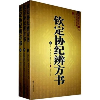  钦定协纪辨方书(套装全3册) 