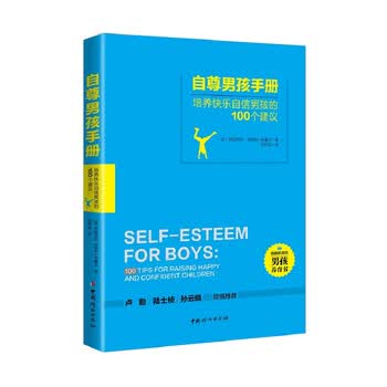 [正版图书]自尊男孩手册