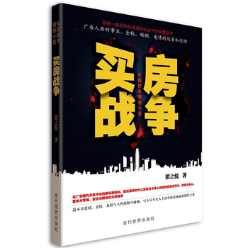买房战争-长篇都市情感小说 小说 书籍
