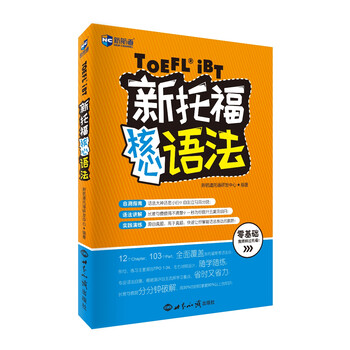 正版 新托福核心语法9787501253036
