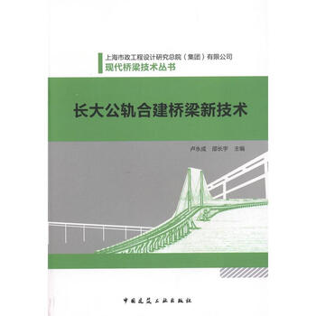 长大公轨合建桥梁新技术 现代桥梁技术丛书
