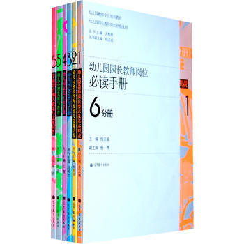 幼儿园园长教师岗位必读手册(6分册) 线亚威 9787040329933 高等教育出版社