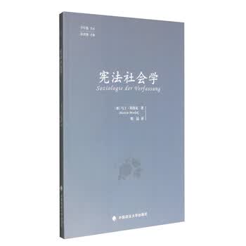 宪法社会学/子午线文丛
