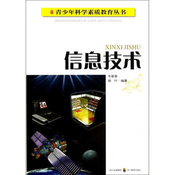 信息技术/青少年科学素质教育丛书