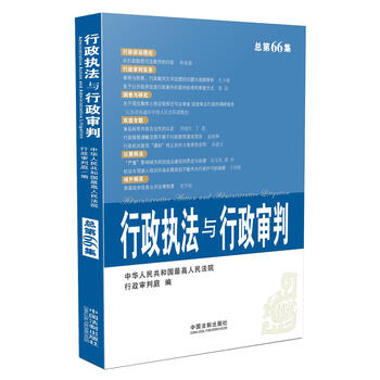 行政执法与行政审判（2014年第4集 总第66集）