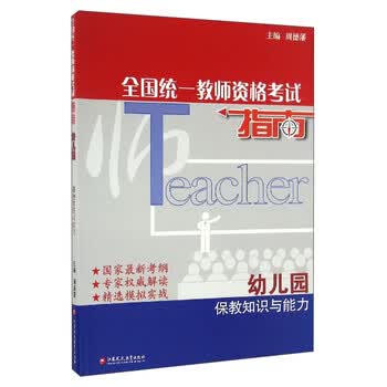 全国统一教师资格考试指南：保教知识与能力（幼儿园）