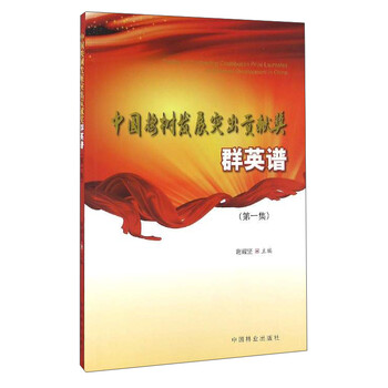 中国桉树发展突出贡献奖群英谱（第1集）