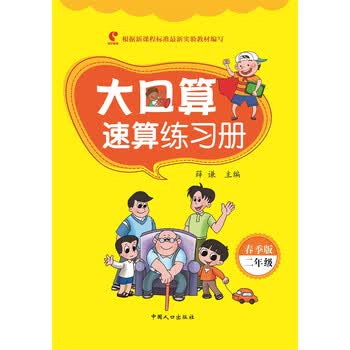 大口算速算练习册·春季版-二年级