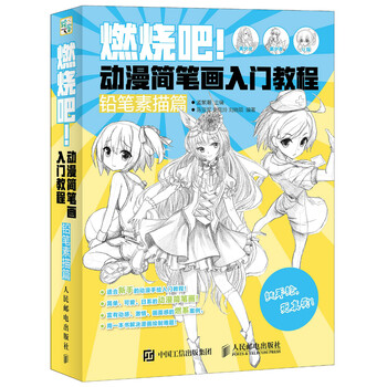燃烧吧！动漫简笔画入门教程（铅笔素描篇）（绘客出品）