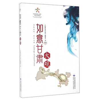 如意甘肃大观（英文版）