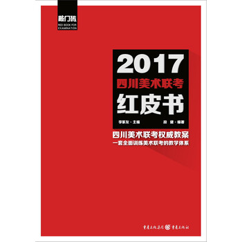 2017四川美术联考红皮书