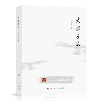 【人民出版社】大家手笔