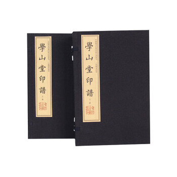 学山堂印谱（手工宣纸 彩色影印 套装1-10册）/中国图书馆藏珍稀印谱丛刊·上海图书馆卷