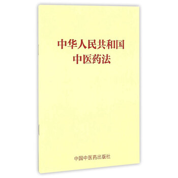 中华人民共和国中医药法