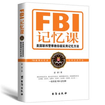正版 FBI记忆课：美国联邦警察教你超实用记忆方法 9787516811399