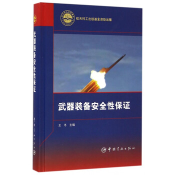武器装备安全性保证(精)