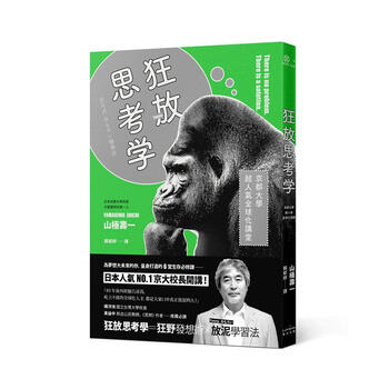狂放思考學: 京都大學超人氣全球化講堂