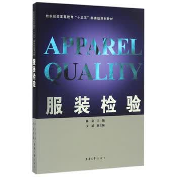 服装检验