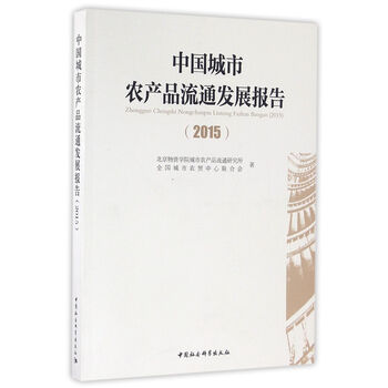 中国城市农产品流通发展报告（2015）