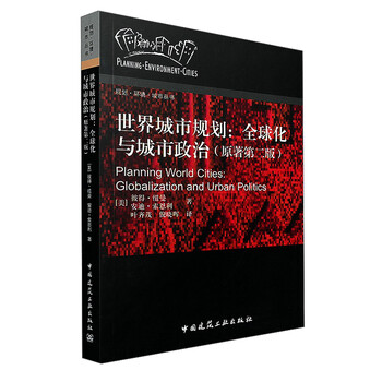 规划·环境·城市丛书：世界城市规划：全球化与城市政治（原著第2版）
