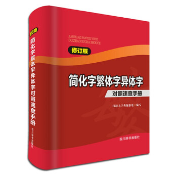 简化字繁体字异体字对照速查手册（修订版）（根据规范字可以从中查出对应的繁体字、异体字）