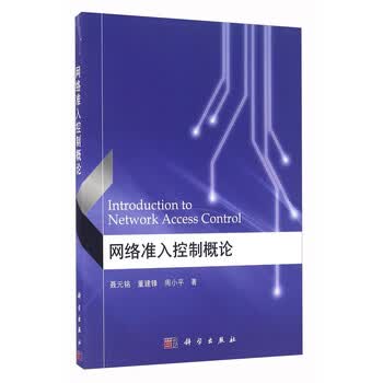 网络准入控制概论