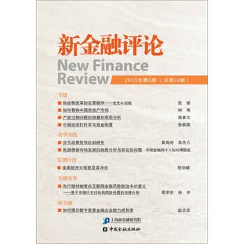 新金融评论（2016年第6期）（总第26期）