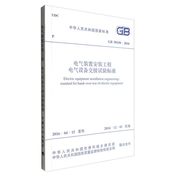 中华人民共和国国家标准（GB 50150-2016）：电气装置安装工程 电气设备交接试验标准