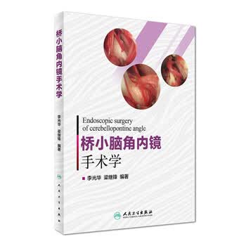 桥小脑角内镜手术学