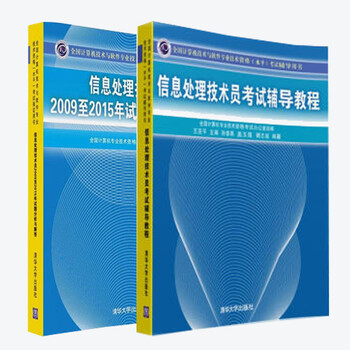 现货包邮 信息处理技术员考试辅导教程+20092015年试题分析与解答