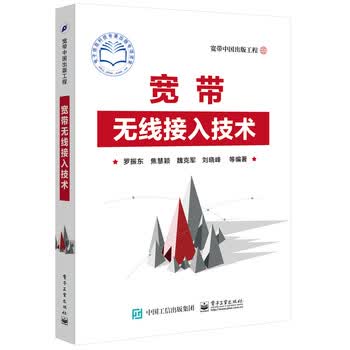  宽带无线接入技术9787121303098电子工业