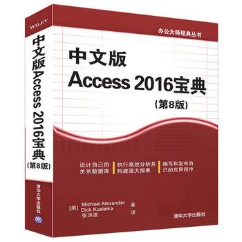 中文版Access 2016宝典（第8版）