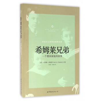 希姆莱兄弟(一个德**庭的故事)