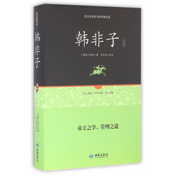 韩非子通释(足本原著无障碍阅读)(精)