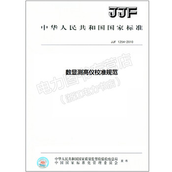 JJF 1254-2010 数显测高仪校准规范