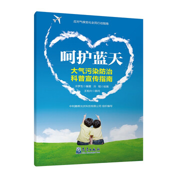 呵护蓝天 大气污染防治科普宣传指南