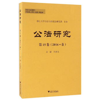 公法研究 第15卷 （2016·春）