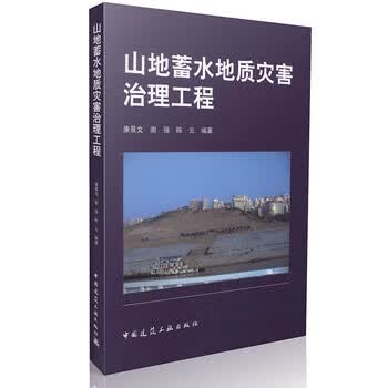 山地蓄水地质灾害治理工程