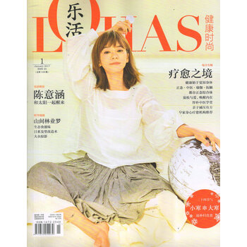L0HAS乐活（健康时尚）2017年1月号