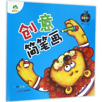创意简笔画(适用于3-5岁儿童)