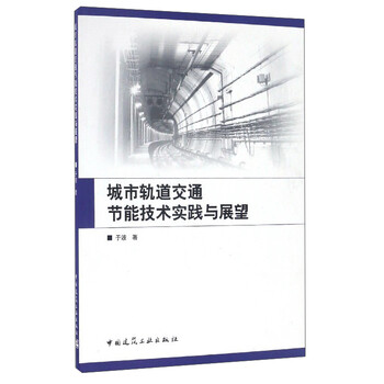 城市轨道交通节能技术实践与展望